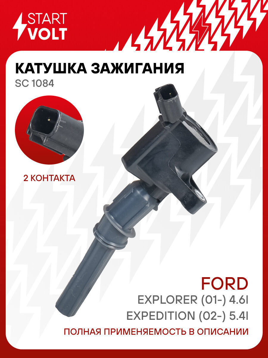 Катушка зажигания для автомобилей Ford Explorer (01-) 4.6i/Expedition (02-) 5.4i SC 1084 StartVolt