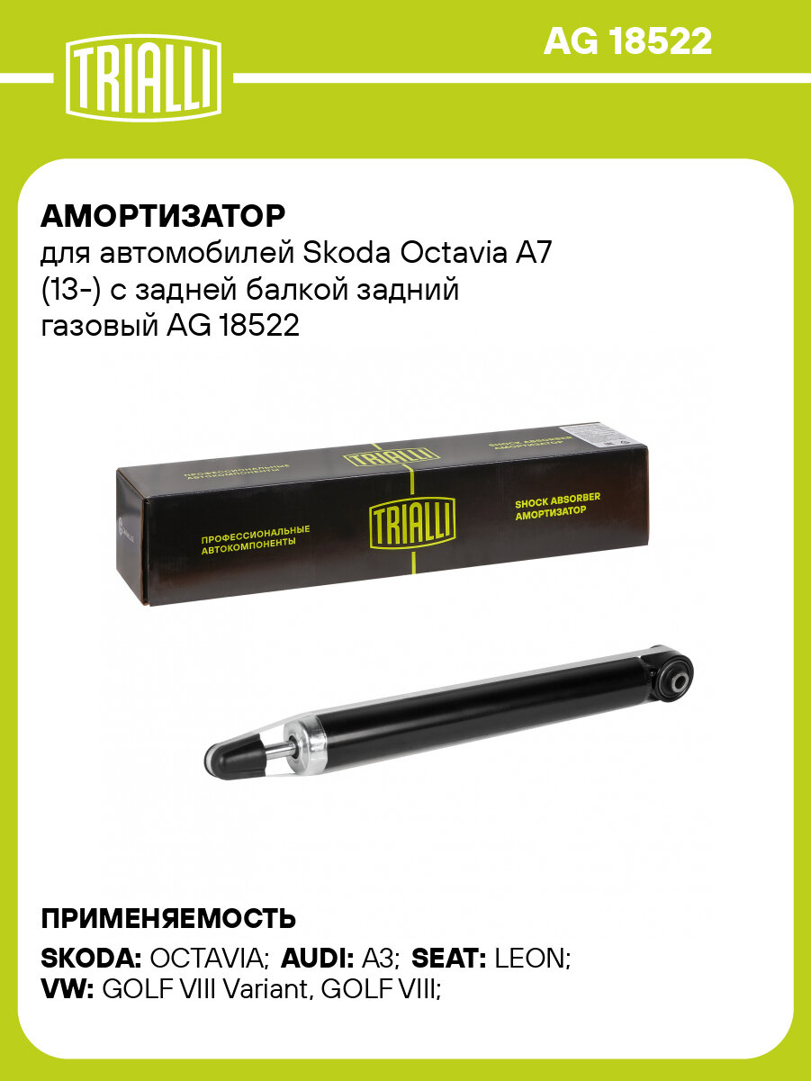 Амортизатор задний для Skoda Octavia A7 (13-) AG 18522