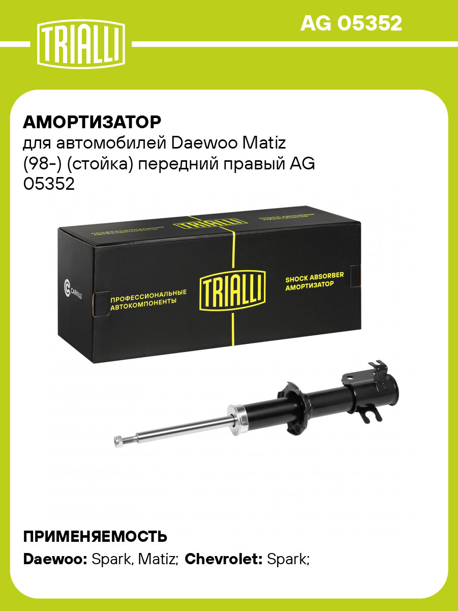 Амортизатор передний для Daewoo Matiz (98-) стойка AG 05352