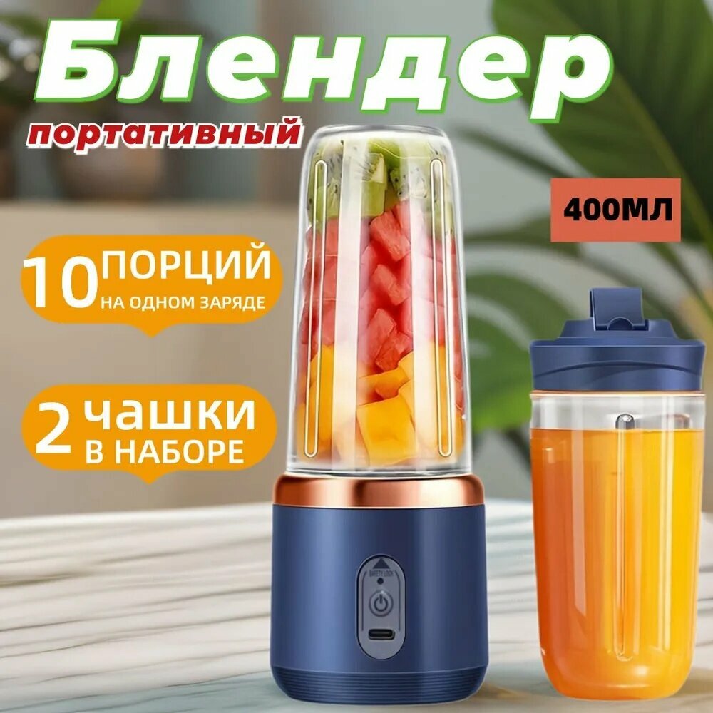 Портативный блендер для смузи и коктейлей, мини ручной беспроводной, 2 стакана, 400 мл, синий