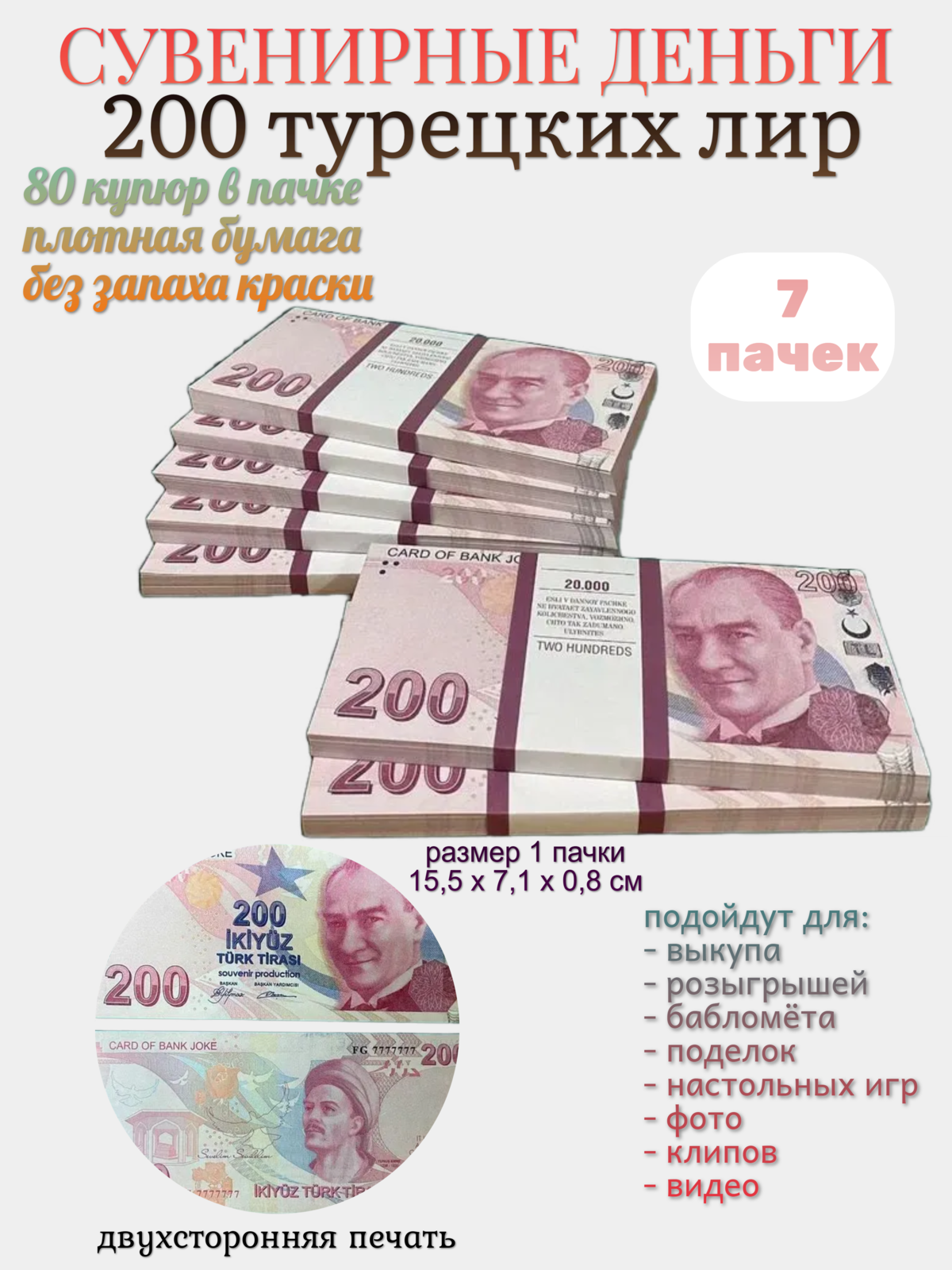 Деньги сувенирные Филькина Грамота 200 турецких лир, 7 пачек, 80 штук в пачке