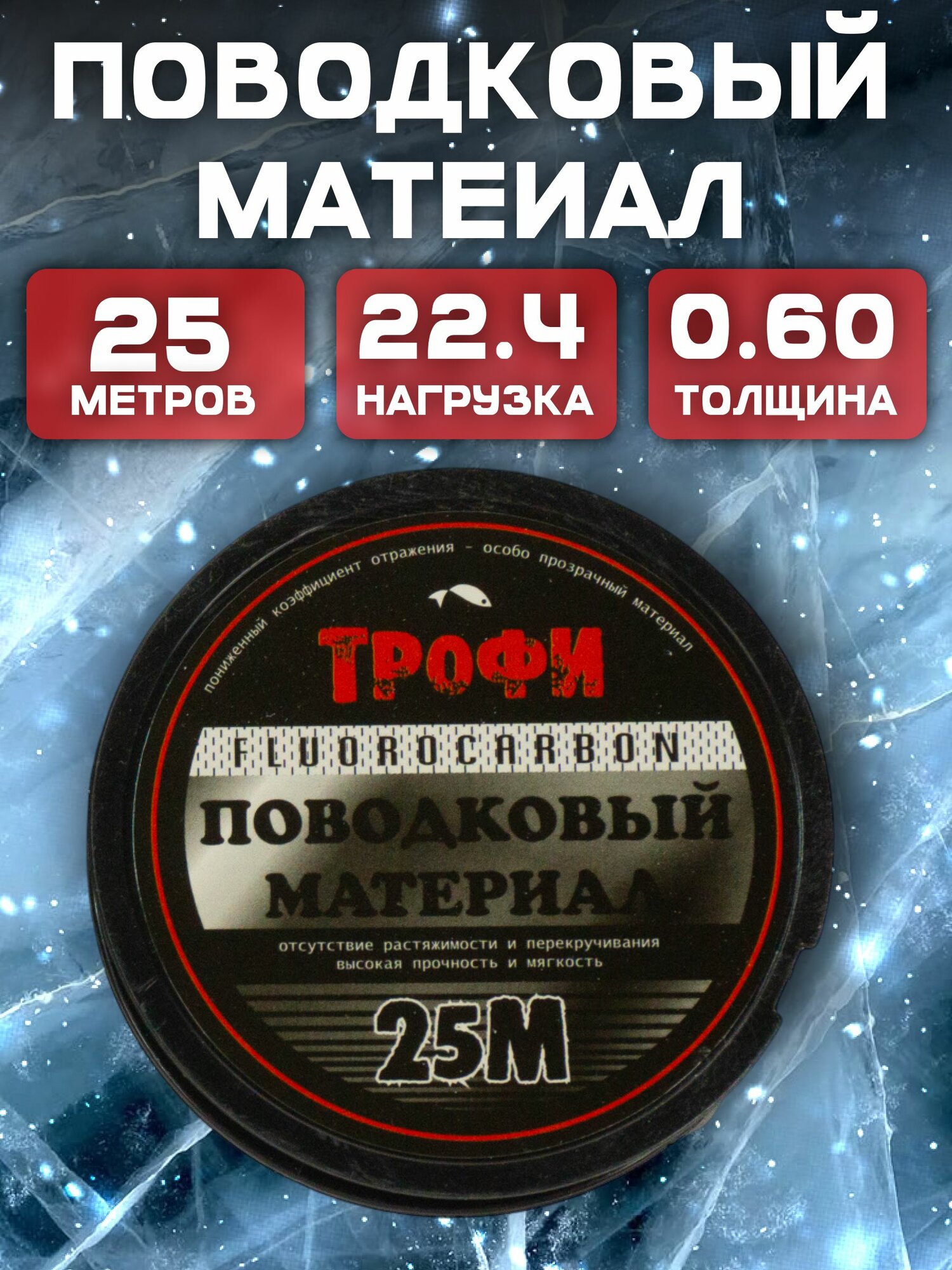 Поводковый материал Трофи fluorocarbon 25 м. 0.60 мм. 22.4 кг.