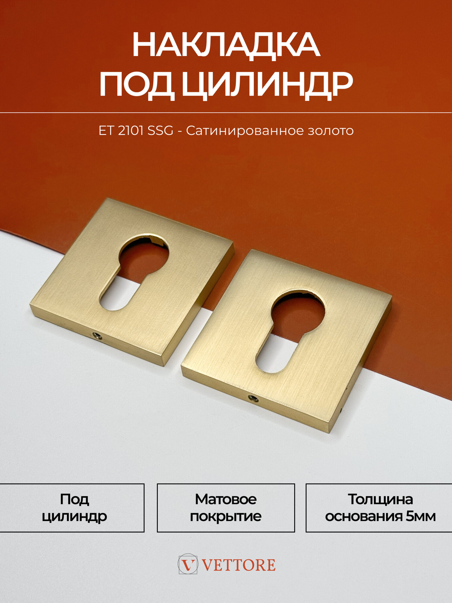 Накладка декоративная на дверь под цилиндр в цвете сатинированное золото