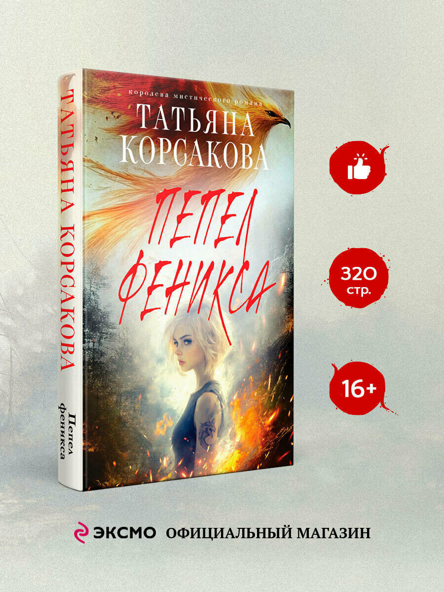 Корсакова Т. Пепел феникса