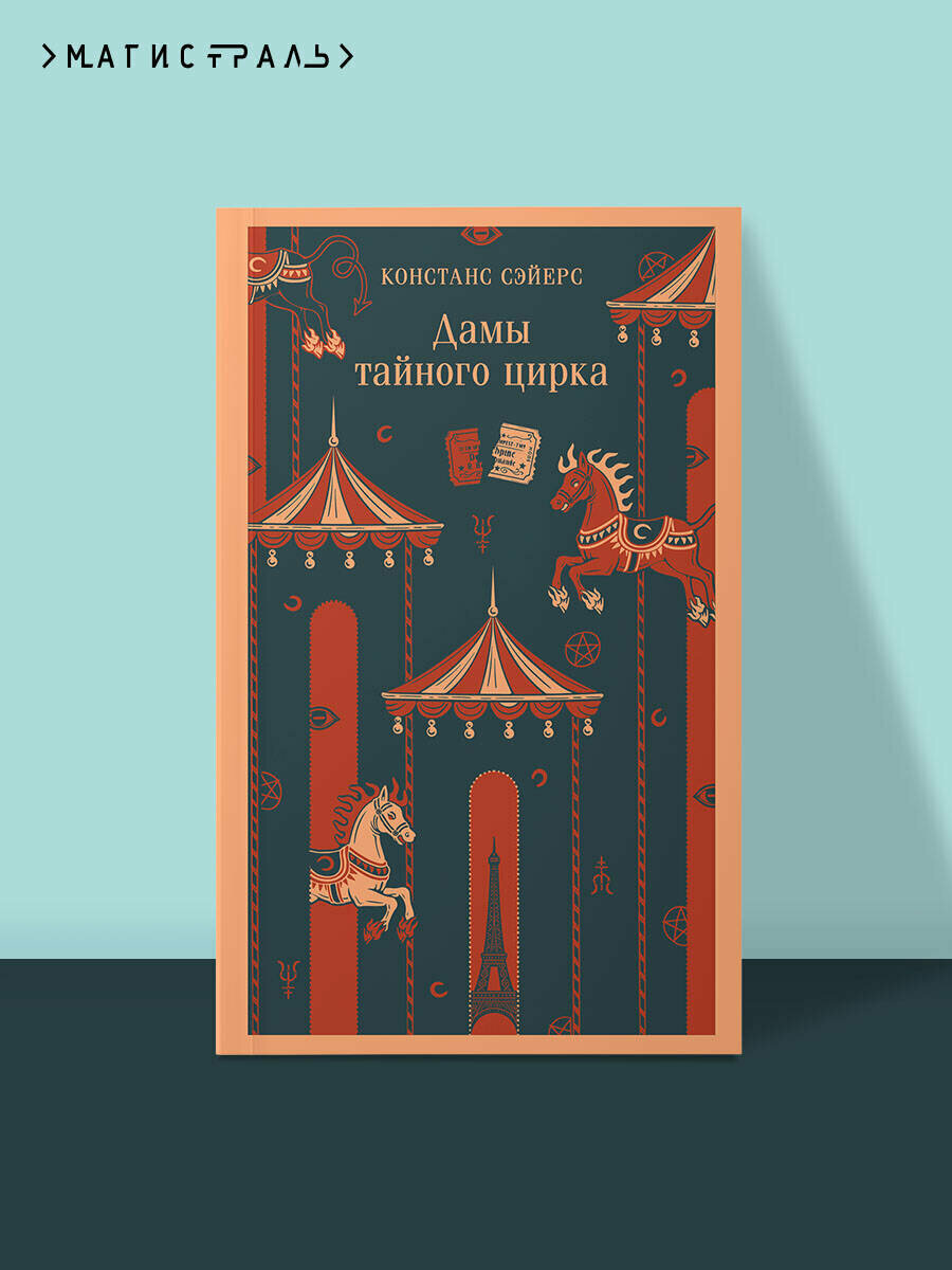 Сэйерс К. Дамы тайного цирка