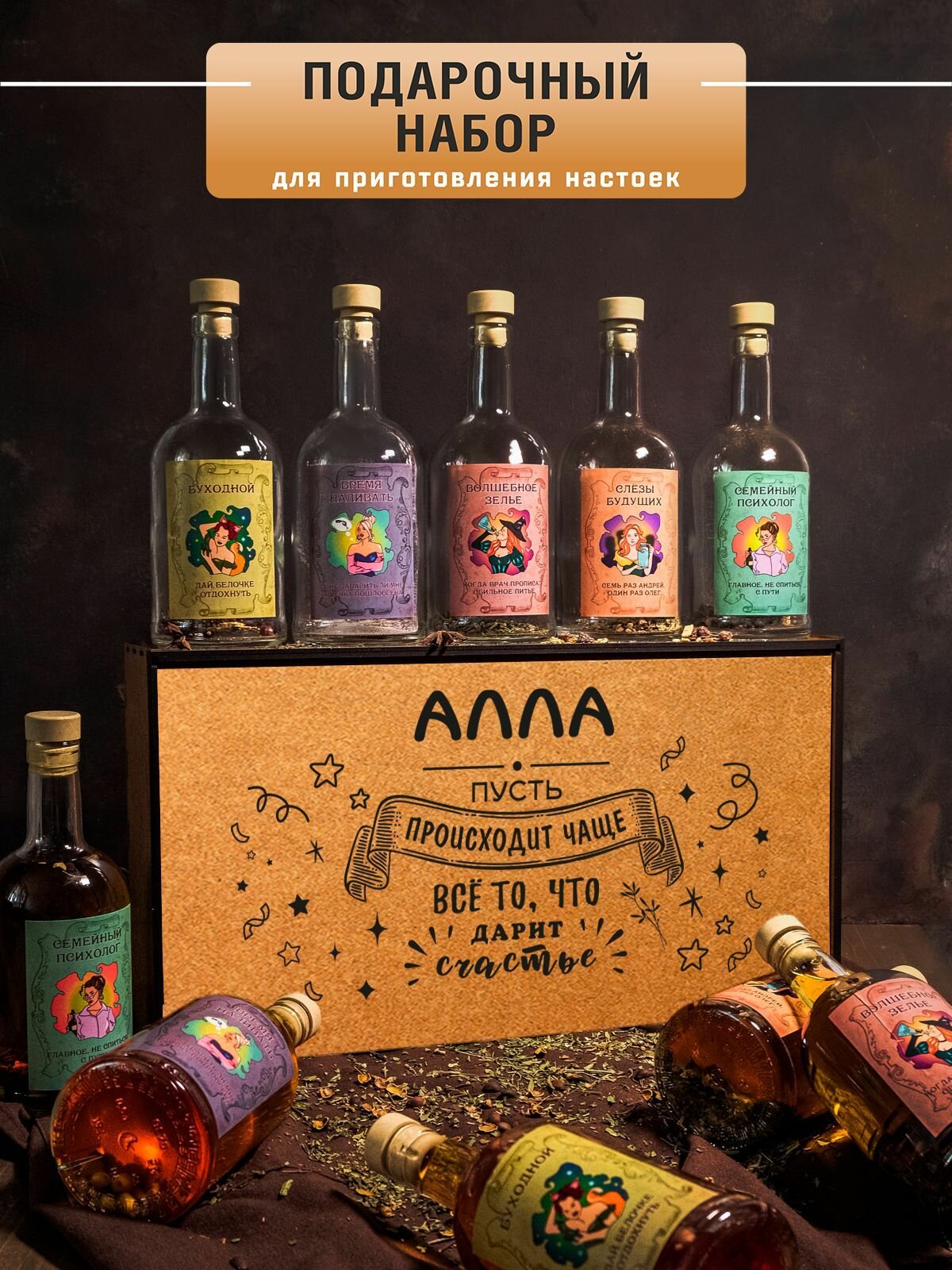 Подарочный набор для приготовления настоек женский / подарок на день рождения для девушки