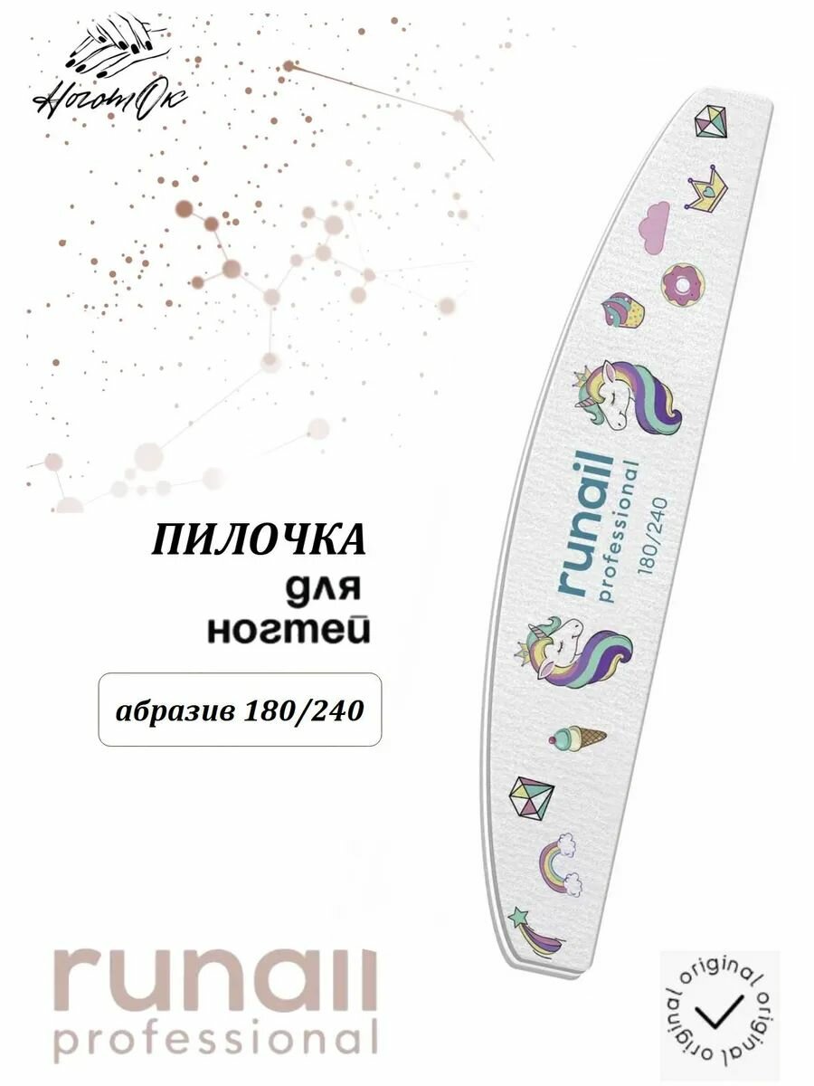 Пилка для ногтей Единорог 180/240