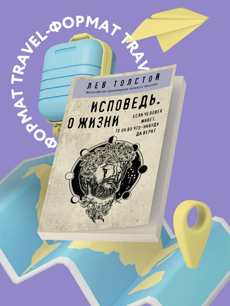 Толстой Л. Н. Исповедь. О жизни