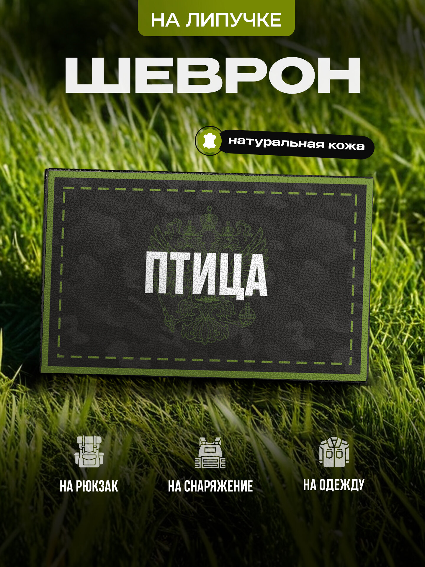 Шеврон IREVIVE кожаный с принтом с позывным Птица на липучке, для военного, аксессуар на форму, рюкзак, подарок солдату