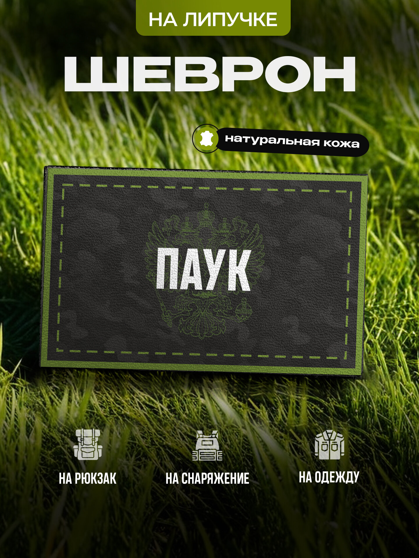 Шеврон IREVIVE кожаный с принтом с позывным Паук на липучке, для военного, аксессуар на форму, рюкзак, подарок солдату