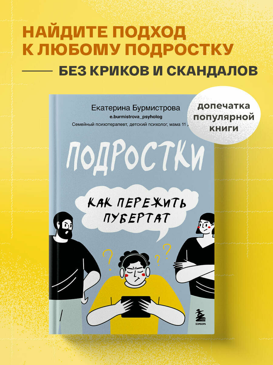 Бурмистрова Екатерина. Подростки. Как пережить пубертат