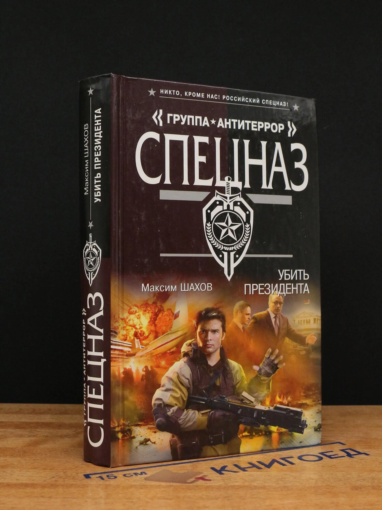 Книга. Убить президента 2013 (2046513413645)