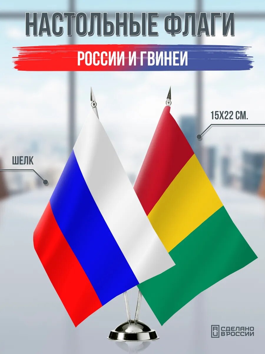 Настольные флаги России и Гвинеи