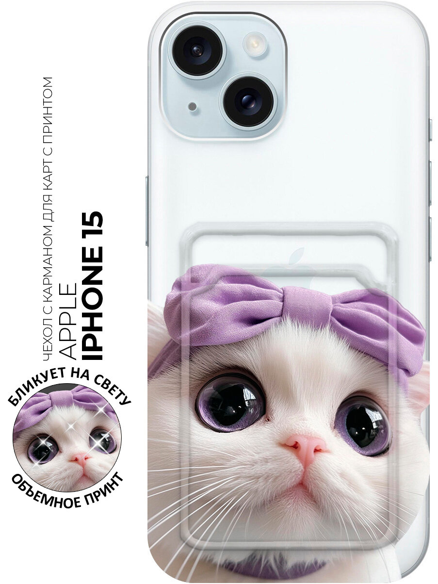 Силиконовый чехол на Apple iPhone 15 с принтом "Кошечка с бантиком" с карманом для карты