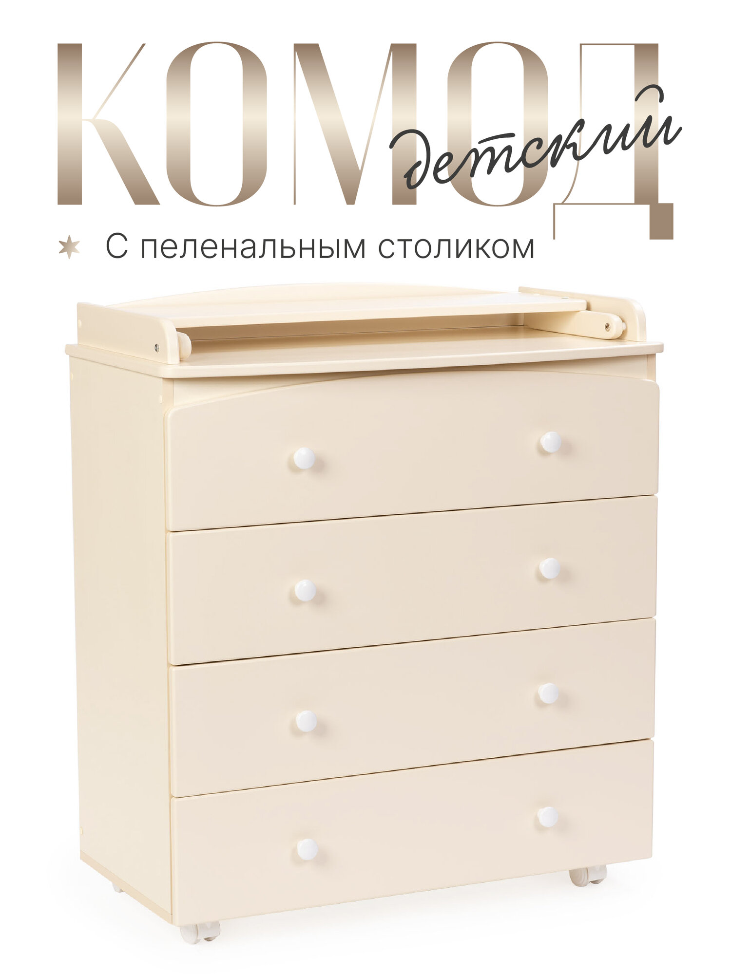 Комод пеленальный для новорожденных Bebizaro Regency Four Vanilla (ШхГхВ) 84х44х97 см