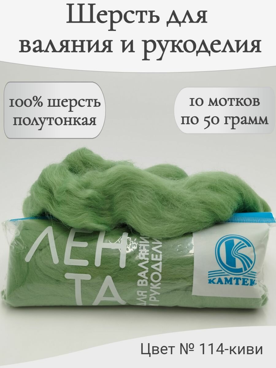 Шерсть для валяния 114-киви (10 мотков)