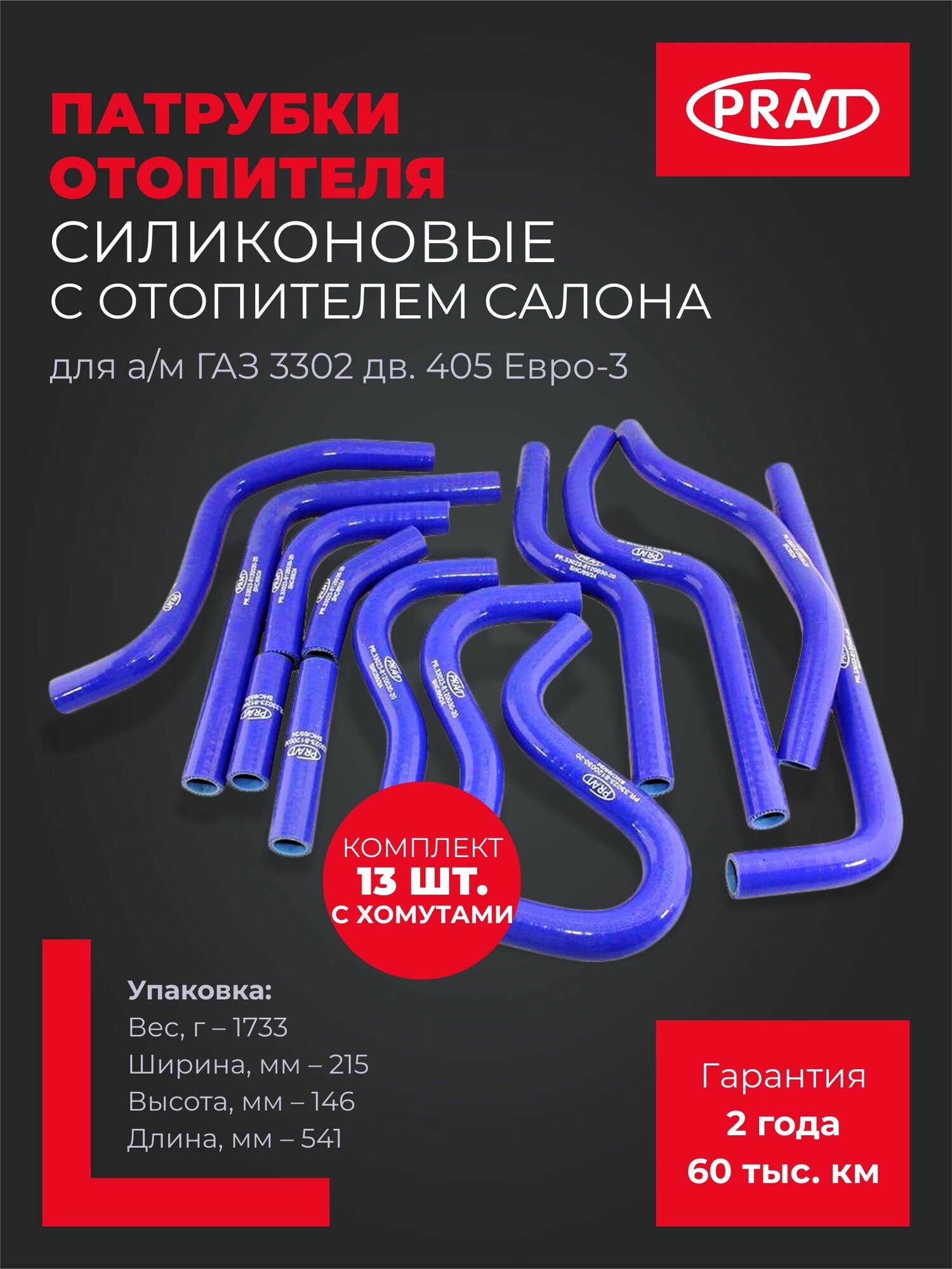 Pravt Патрубки отопителя силиконовые для а/м Г-3302 (комплект 13 шт с хомутами) PR.33023-8120030-20