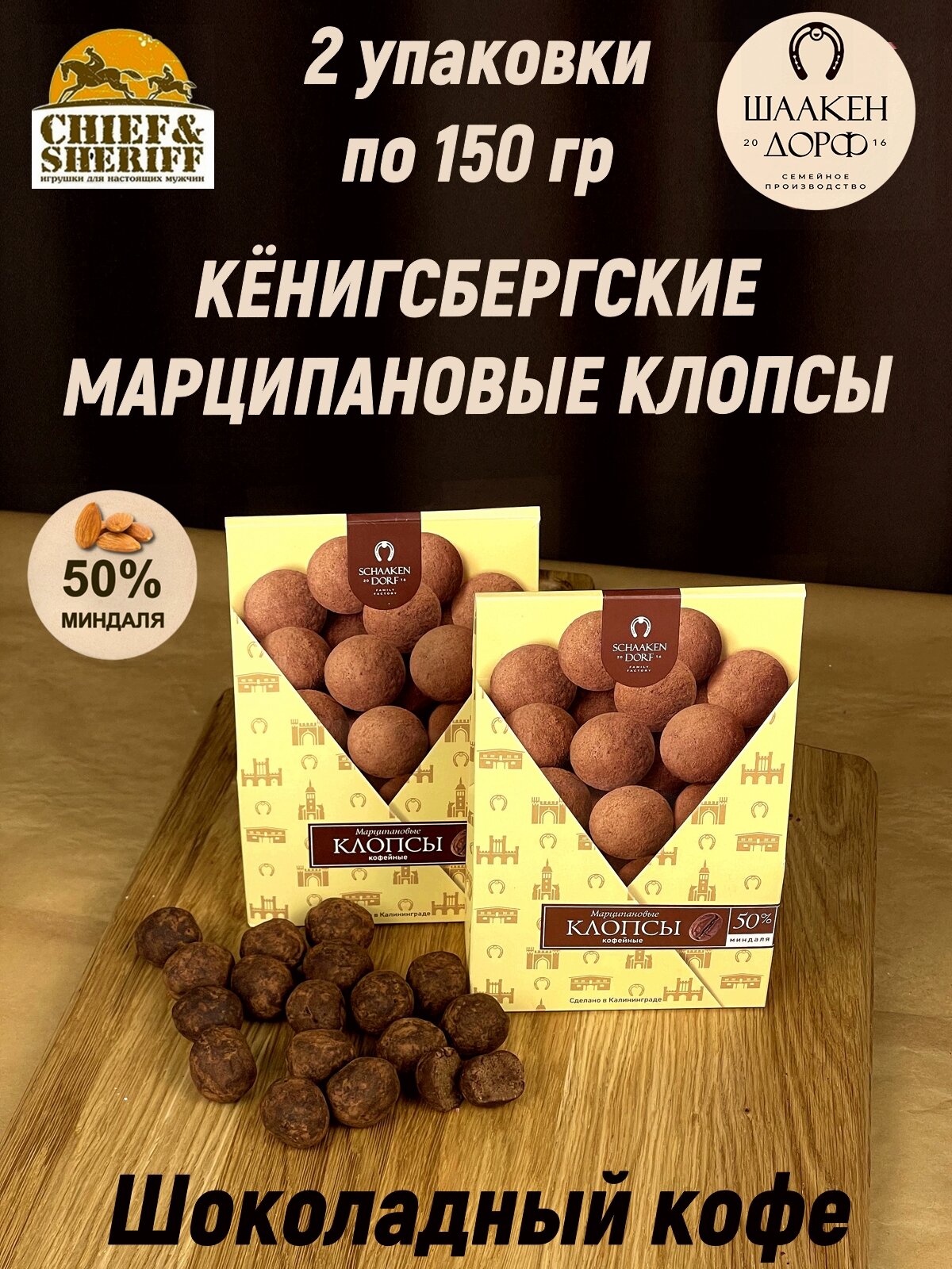 Марципановые клопсы кофе с шоколадом, Schaaken Dorf, 2 X 150 гр