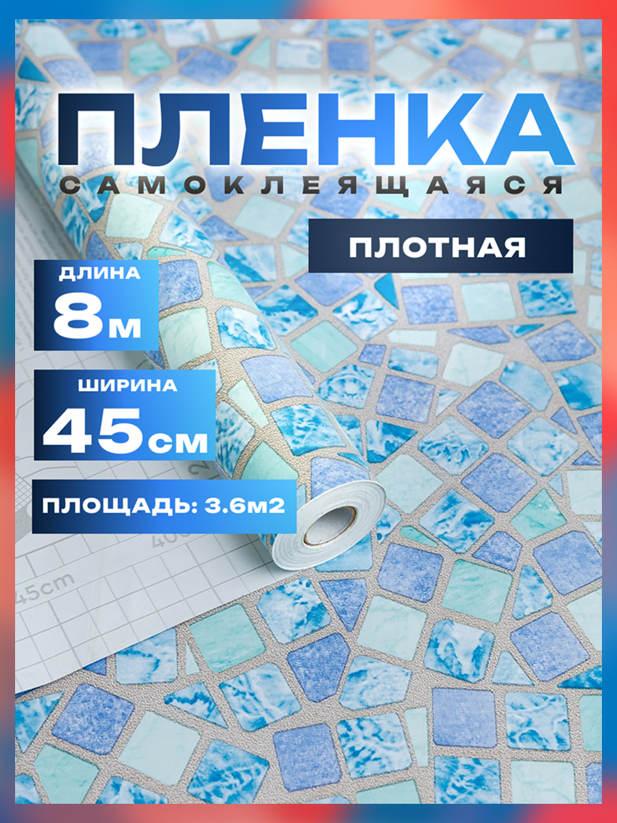 Пленка самоклеющаяся 45см*8м водостойкая, моющаяся, защитная, мозаика сине-зеленая арт. 8062