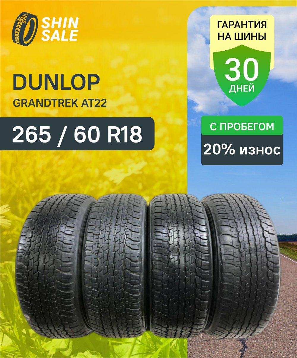 Летние БУ шины Dunlop Grandtrek AT22 265/60 R18 15.0% износ T0143825
