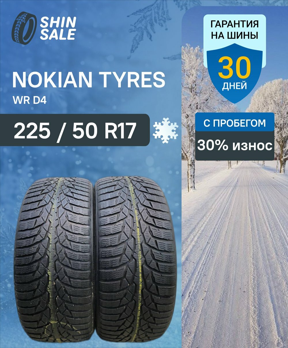 Зимние шины нешипованные Nokian Tyres WR D4 225/50 R17 30.0% износ T0102485