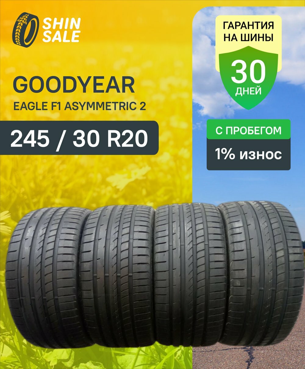 Летние БУ шины Goodyear Eagle F1 Asymmetric 2 245/30 R20 1.0% износ T0052788