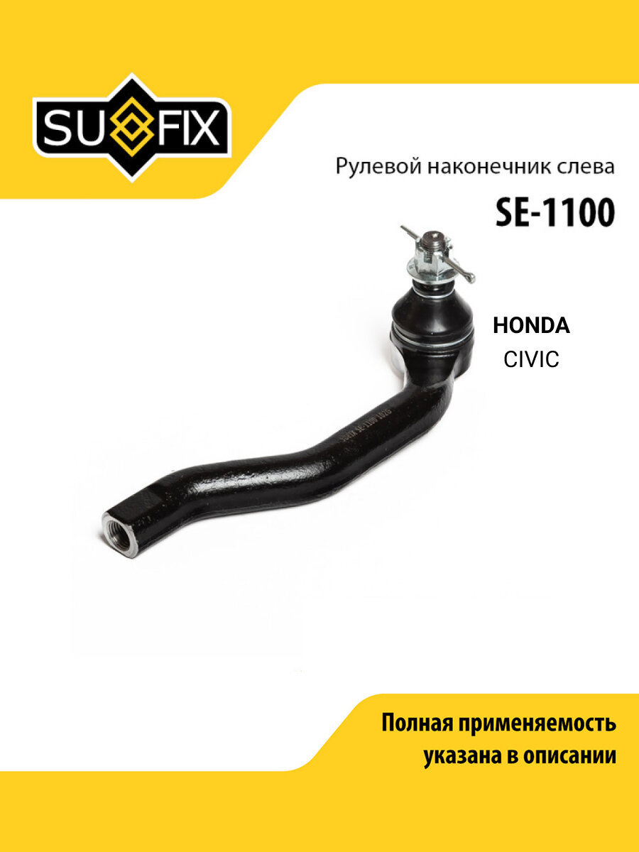 Наконечник рулевой тяги передний левый для HONDA CIVIC / SUFIX SE-1100