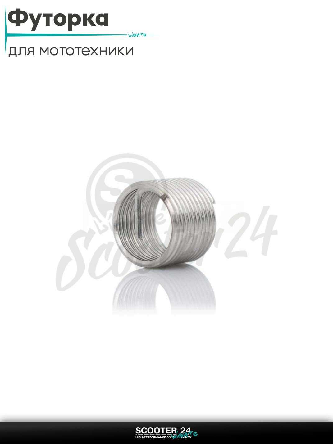 Футорка пружинная (гужон) на мототехнику 4T / квадроцикл питбайк