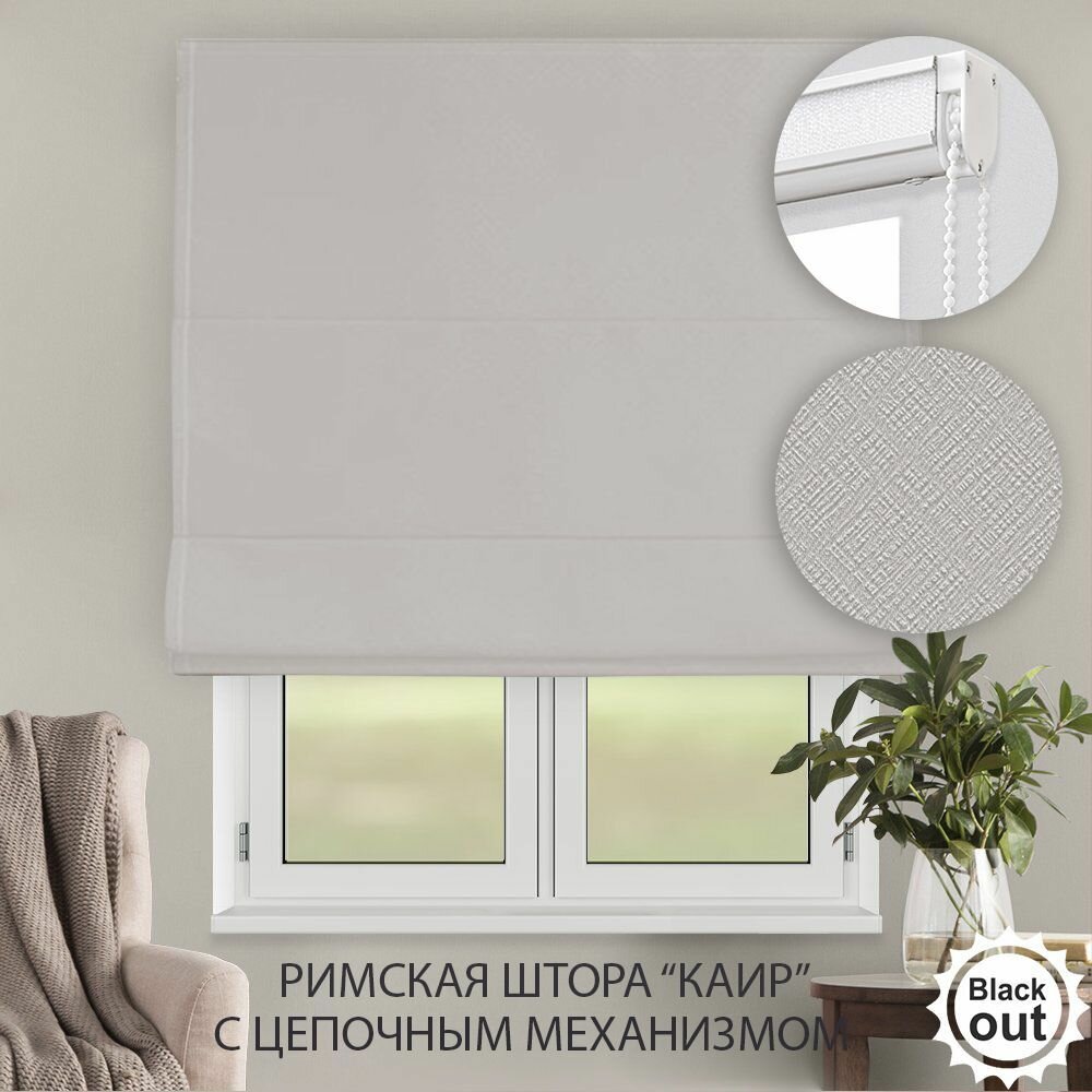 Римская штора Блэкаут на окно OLEXDECO 140х170 см Каир для кухни, гостиной, детской, спальни бисквит с цепочным карнизом (Мадрид)