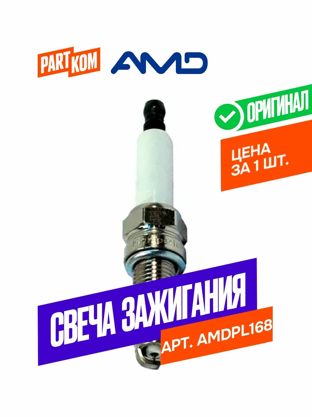 Свеча зажигания AMD AMDPL168 для MERCEDES-BENZ, HYUNDAI (1 штука)