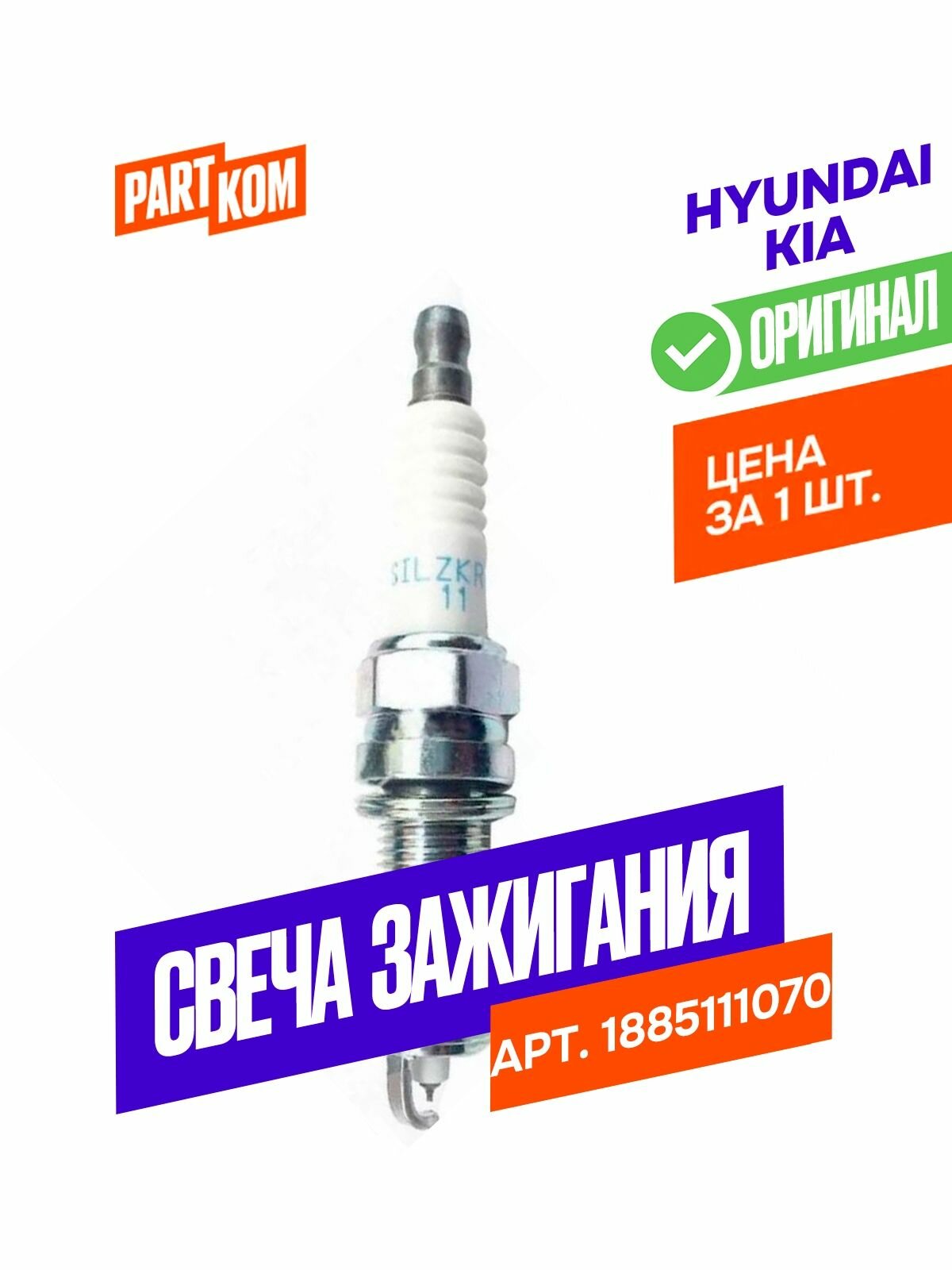 Свеча зажигания Hyundai-KIA 1885111070 для а/м MERCEDES-BENZ, HYUNDAI (1 штука)