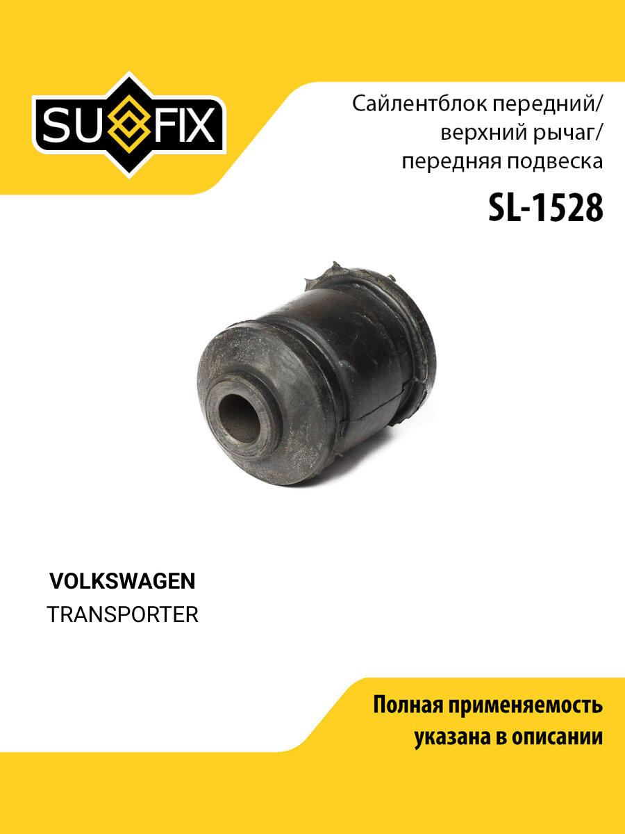 Сайлентблок переднего рычага подвески передний правый/левый для Volkswagen TRANSPORTER / SUFIX SL-1528