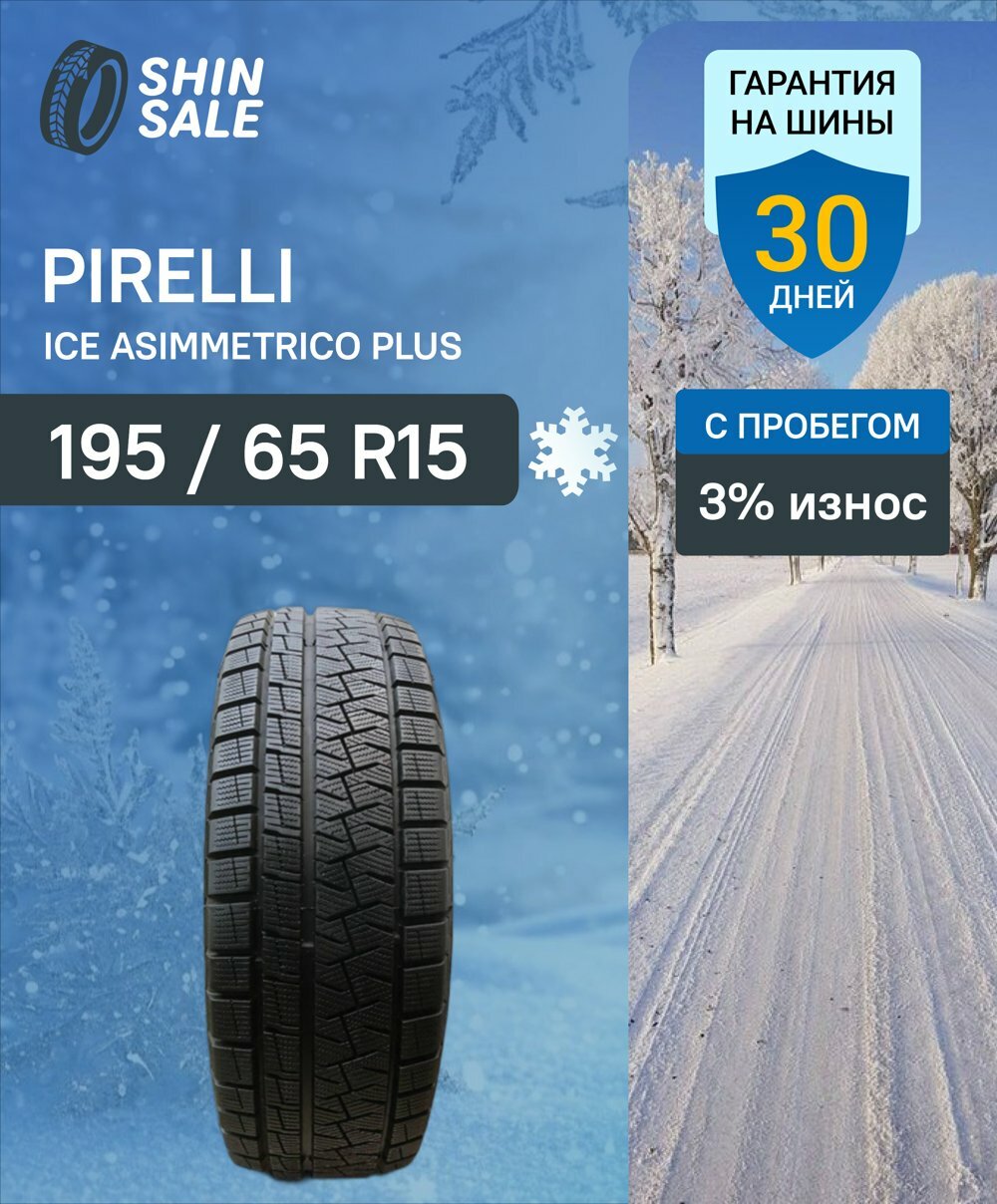 Зимние шины нешипованные Pirelli Ice Asimmetrico plus 195/65 R15 3.0% износ T0096323