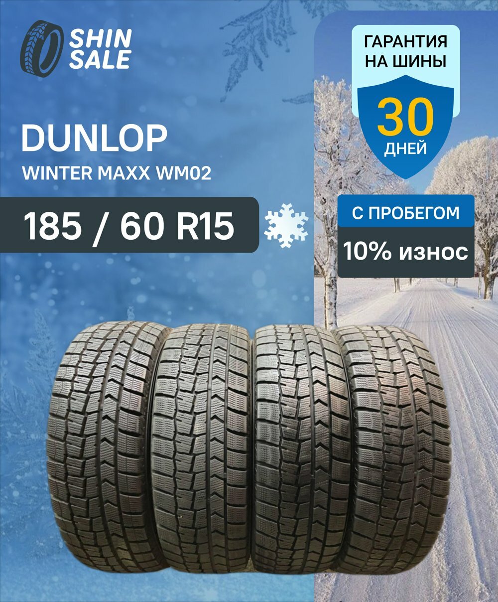 Зимние шины нешипованные Dunlop Winter Maxx WM02 185/60 R15 10.0% износ T0091909