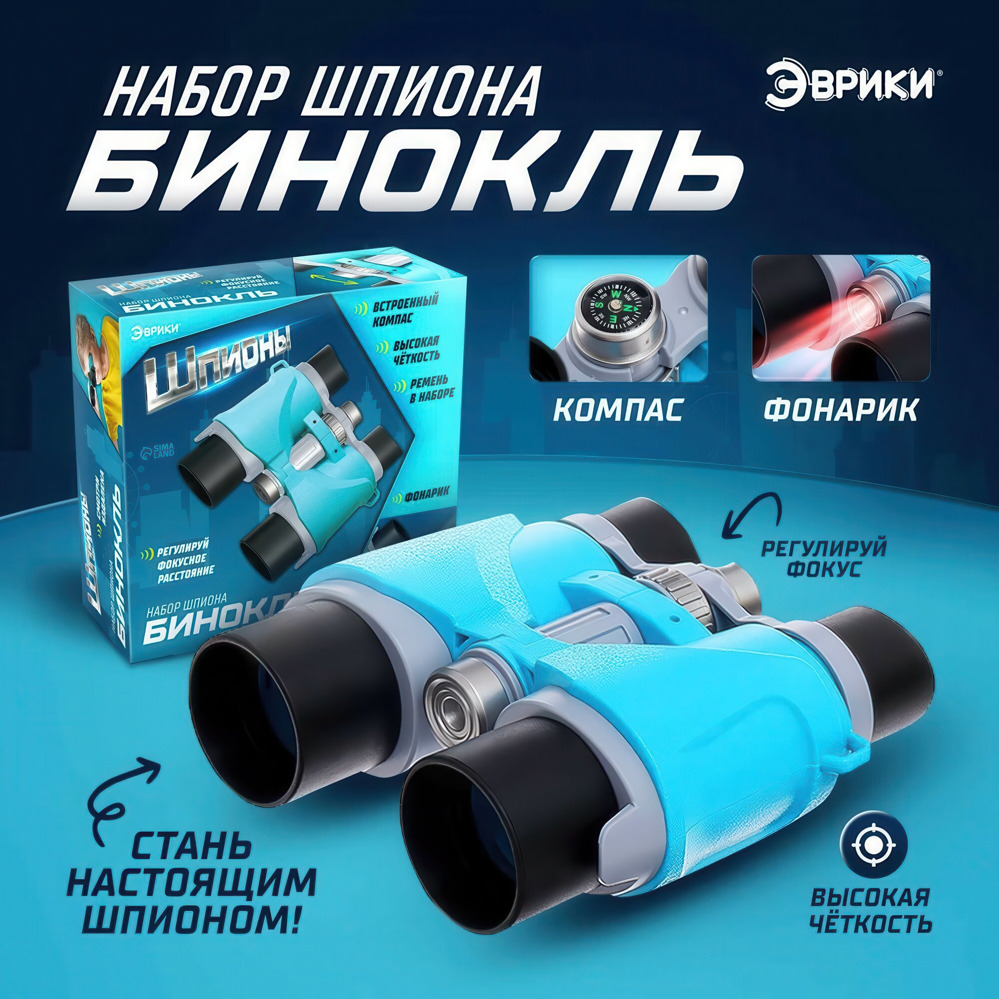 Бинокль Эврики "Шпион", с фонариком, компасом, для детей от 5 лет
