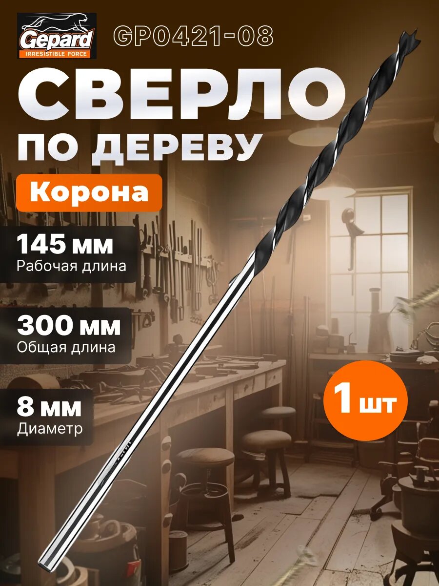 Сверло по дереву корона 8х145х300 мм из углеродистой стали GEPARD (GP0421-08)