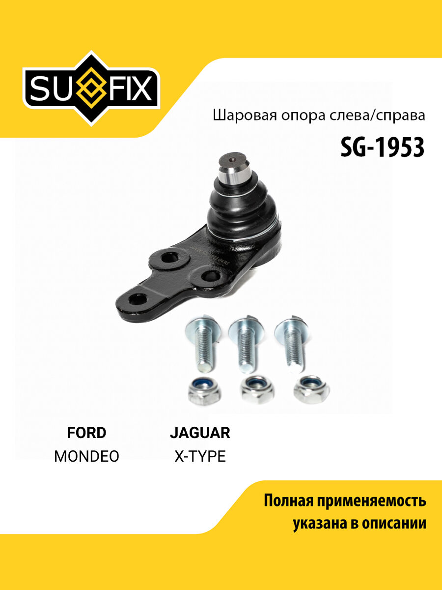 Опора шаровая передняя правая/левая для FORD MONDEO / JAGUAR X-TYPE / SUFIX SG-1953