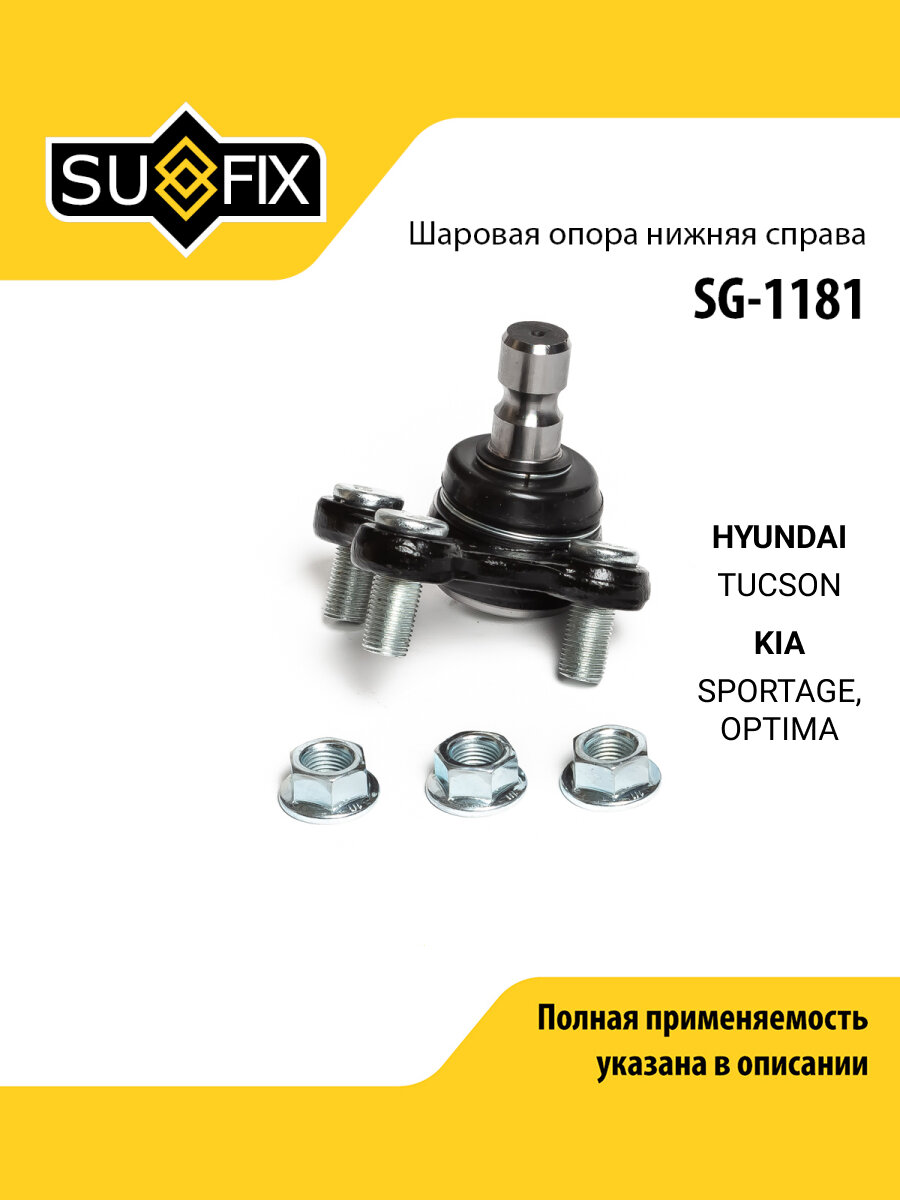 Опора шаровая нижняя передняя правая для HYUNDAI TUCSON / KIA SPORTAGE, OPTIMA / SUFIX SG-1181