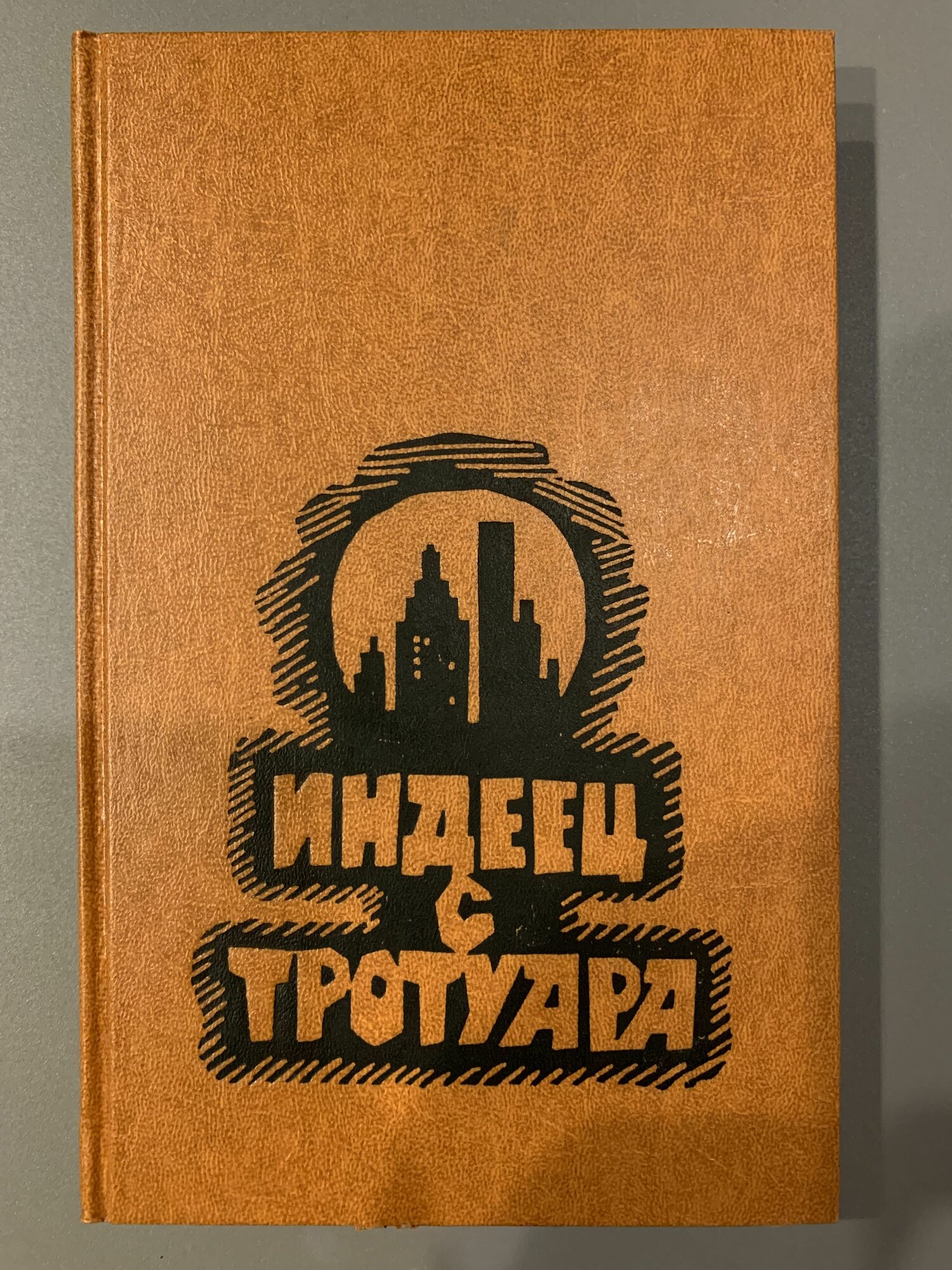 Индеец с тротуара — фото 1