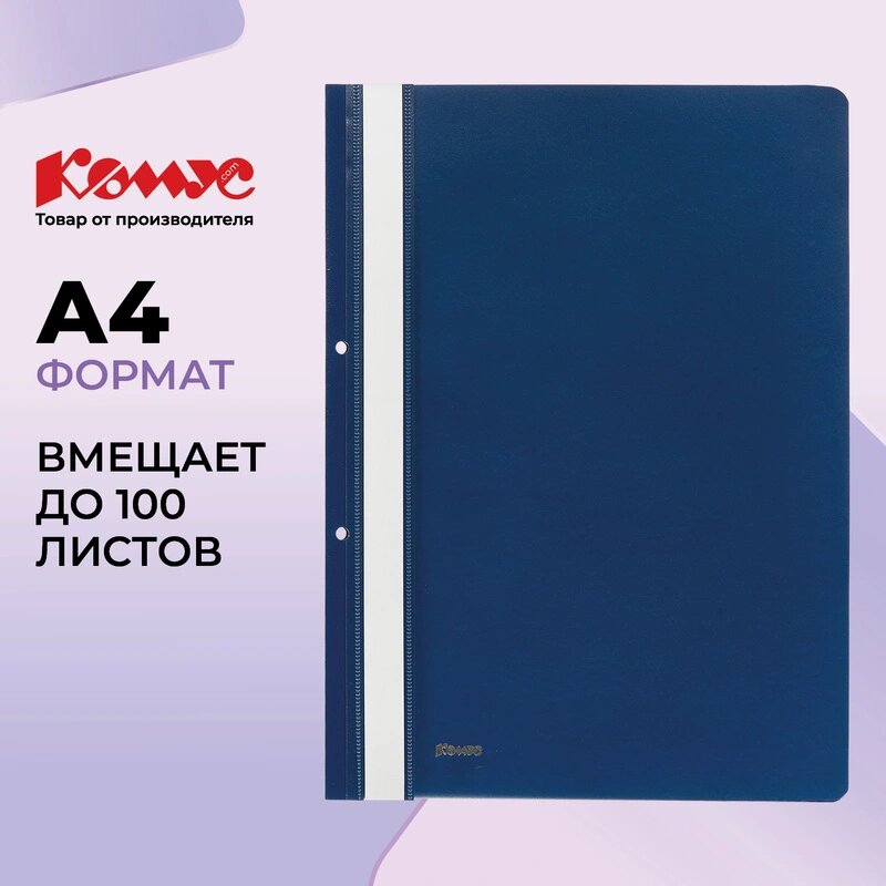 Скоросшиватель пластиковый Комус А4 с перфорацией синий 1820