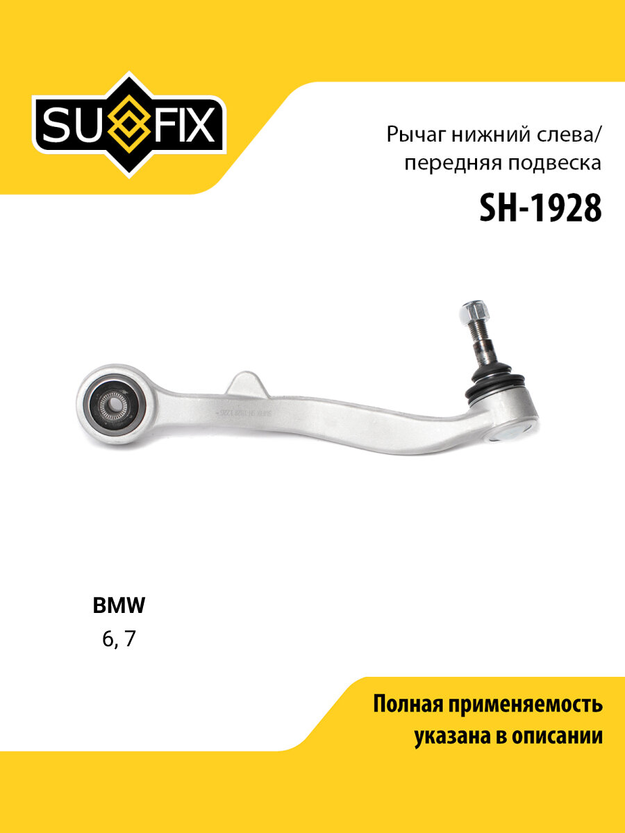 Рычаг подвески передний левый для BMW 6, 7 / SUFIX SH-1928