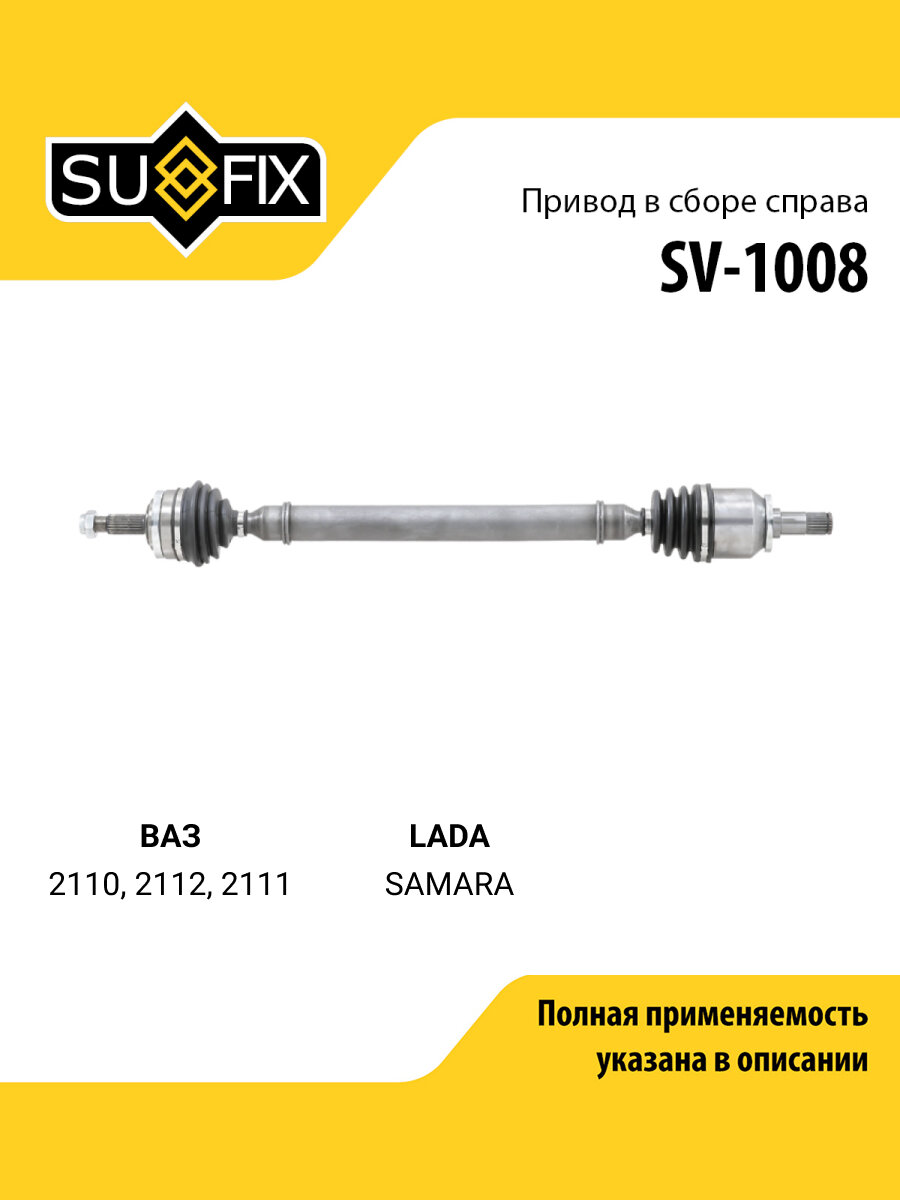 Привод в сборе передний правый подходит для ВАЗ 2110, 2112, 2111 / LADA SAMARA / SUFIX SV-1008