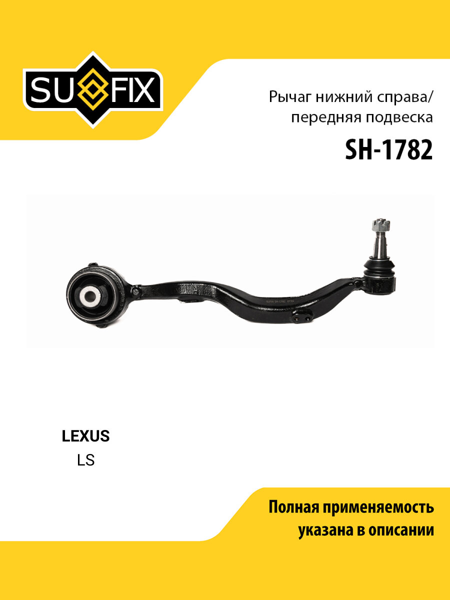 Рычаг подвески нижний передний правый для LEXUS LS / SUFIX SH-1782