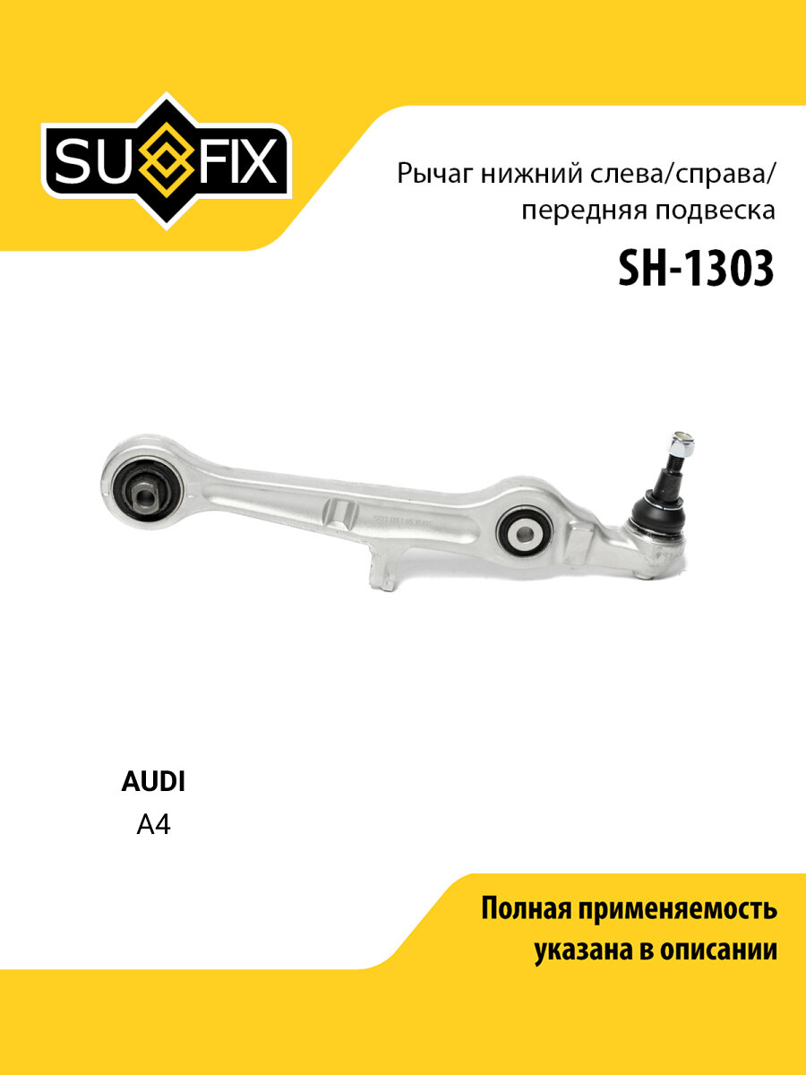 Рычаг подвески передний правый/левый для AUDI A4 / SUFIX SH-1303