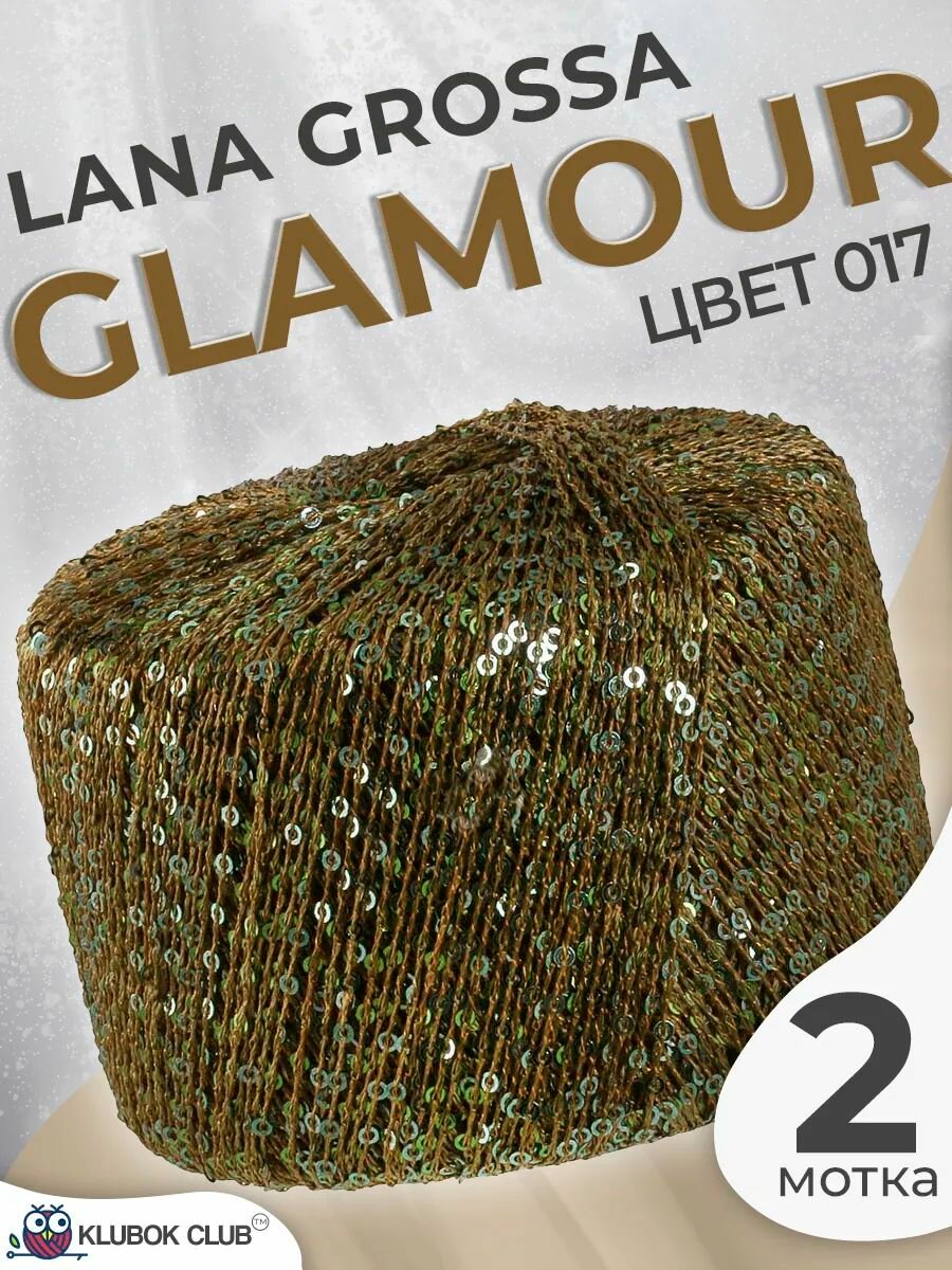 Пряжа для вязания Lana Grossa Glamour с пайетками, цвет 017, 2 мотка