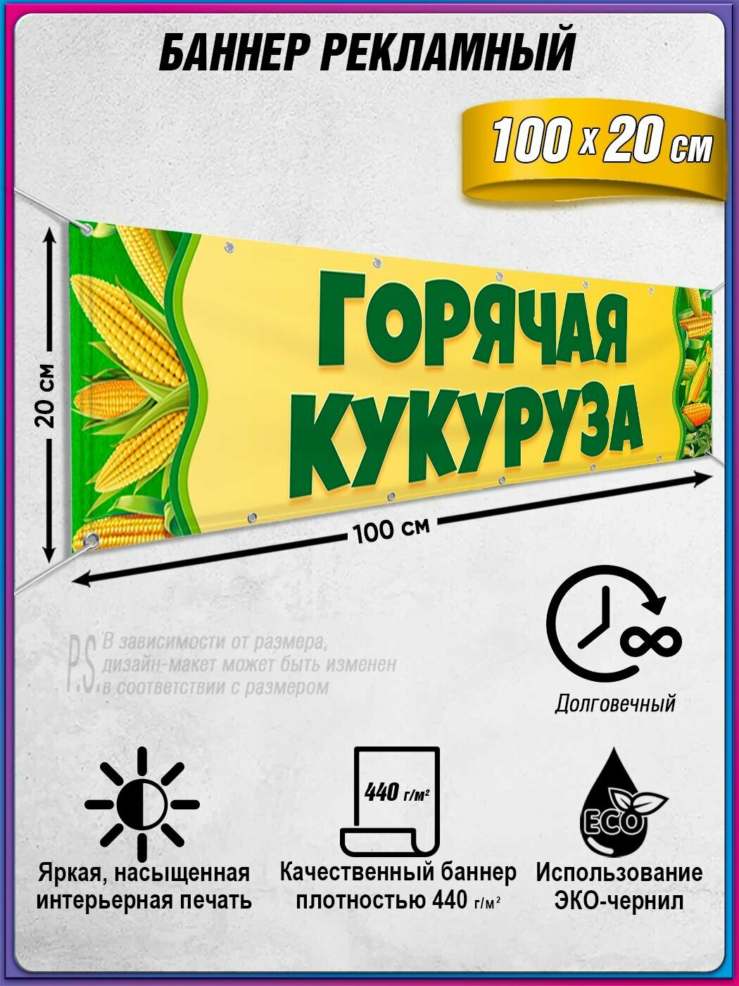 Горизонтальный баннер Горячая кукуруза размером 1х0,2 м