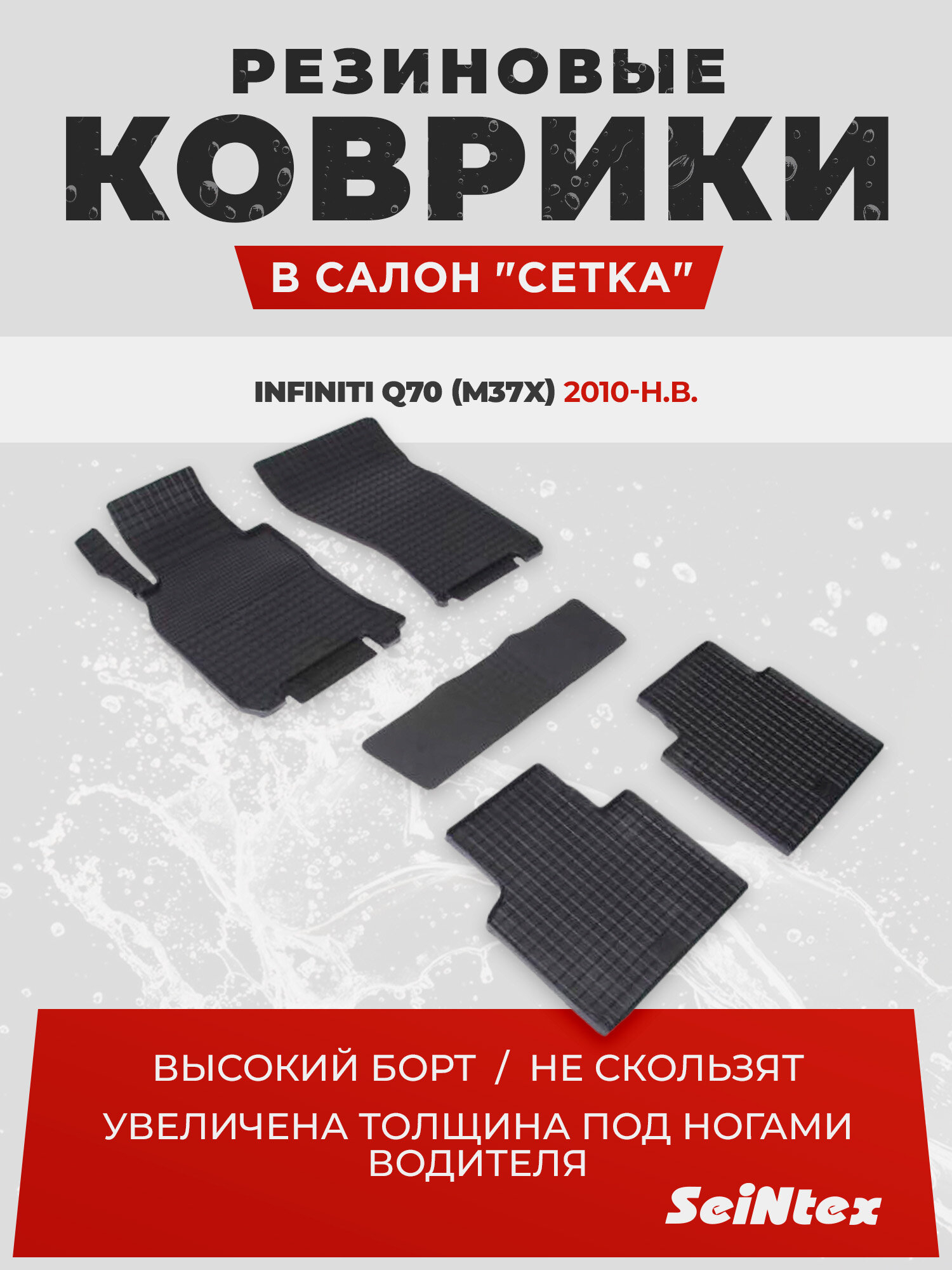 Резиновые коврики Сетка Seintex для INFINITI M37X 2010-2013 (85583)