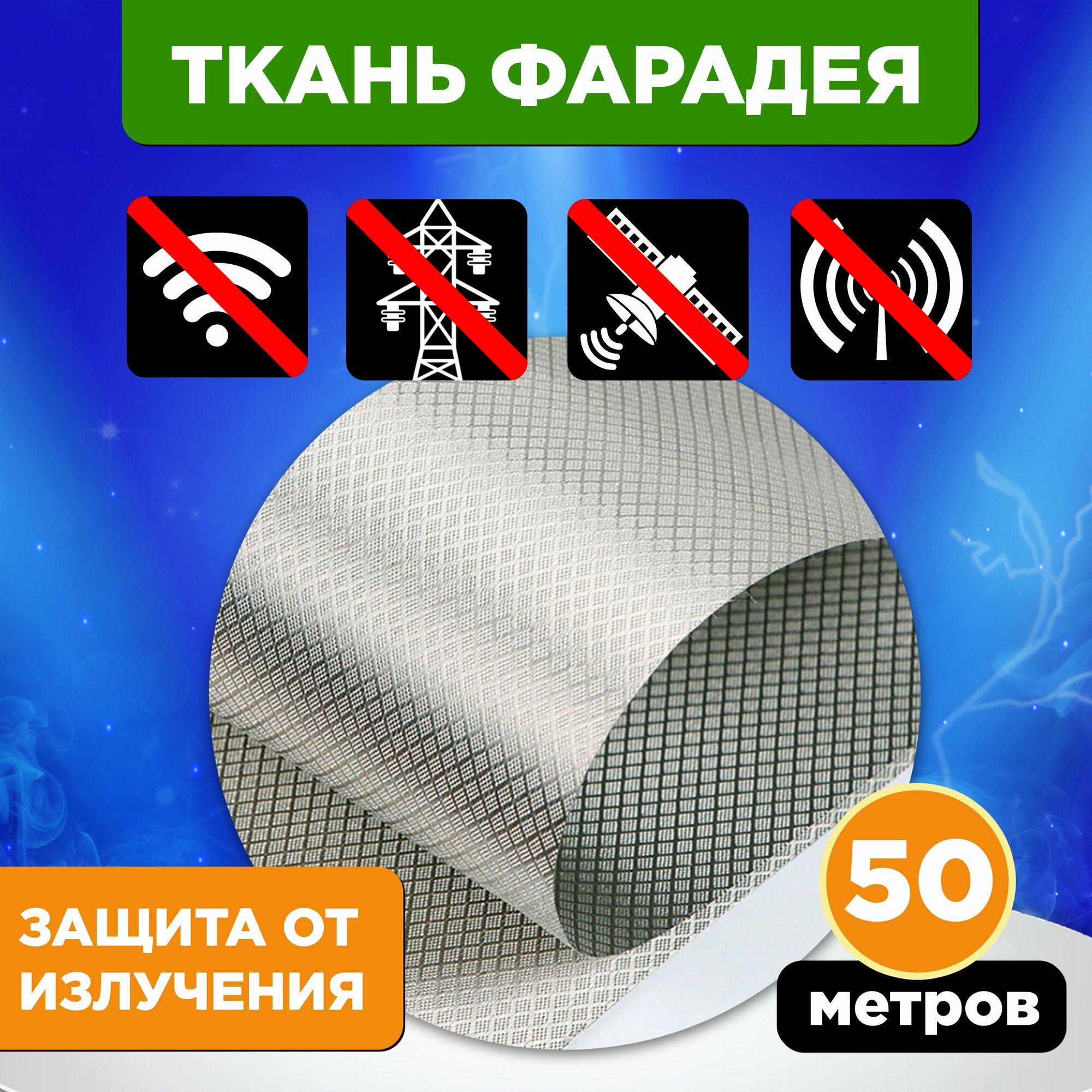 Ткань Фарадея улучшенная 0.08 - 50 метров