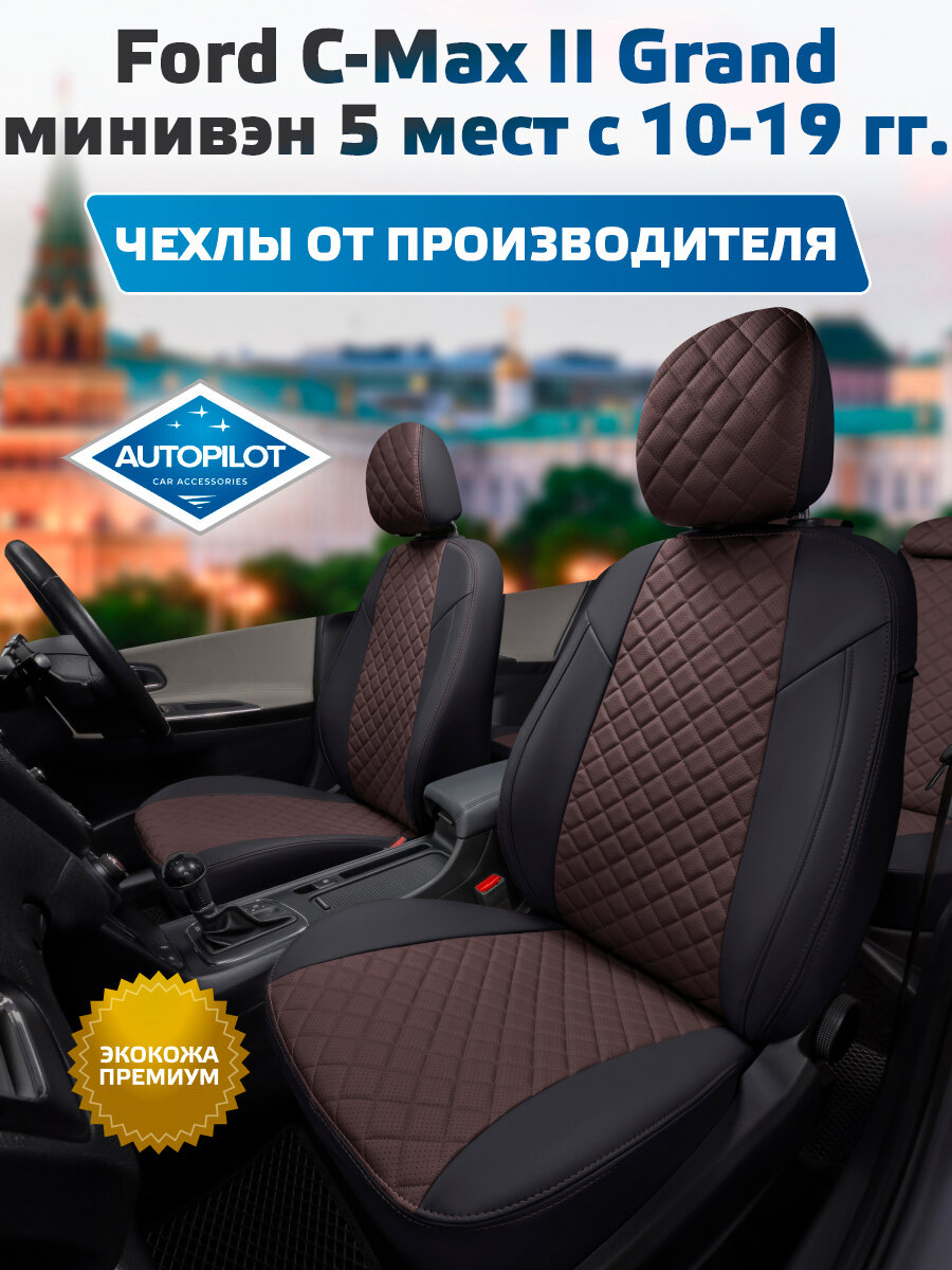 Комплект авточехлов "Автопилот" Ford C-Max II Grand минивэн 5 мест с 10-19 гг. Экокожа ромб (Черный + Шоколад)
