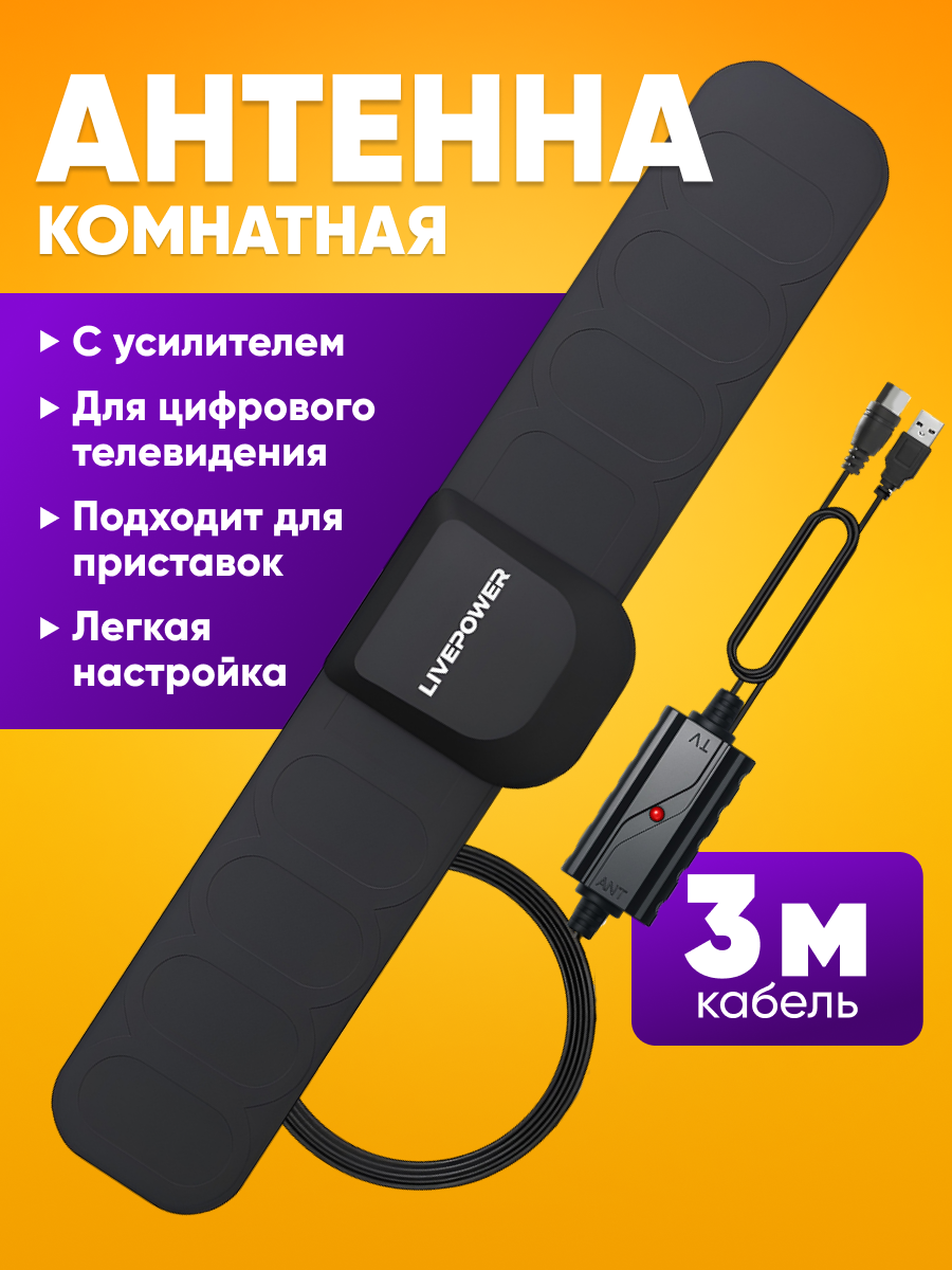 Антенна для цифрового тв комнатная активная с усилителем / антенна для телевизора / для дома и дачи